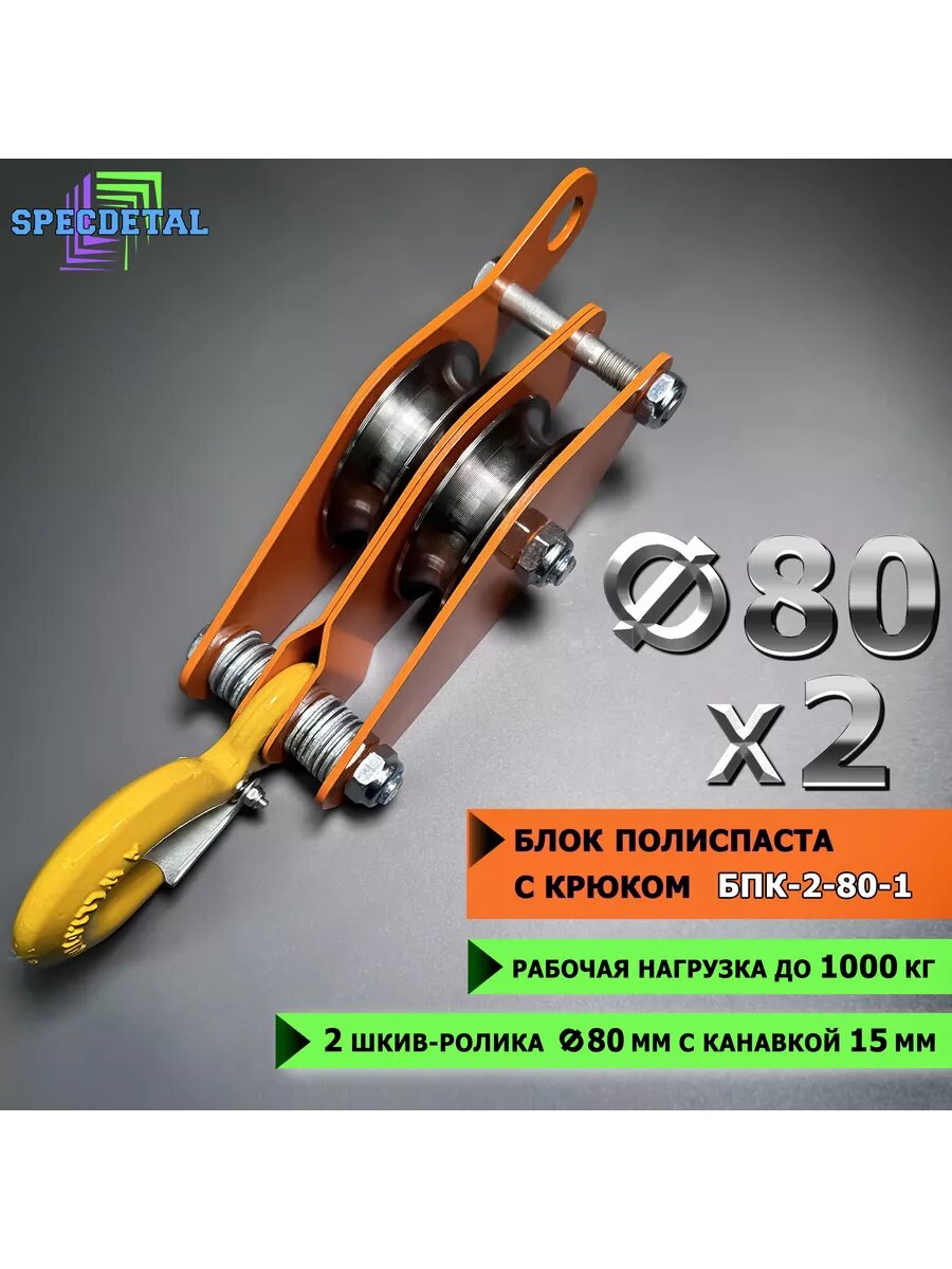 Блок 2 ролика с подшипником ф80 мм