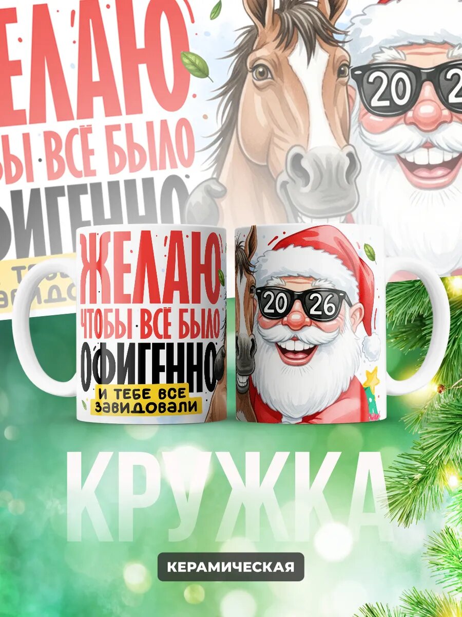 Кружка на новый год 2026