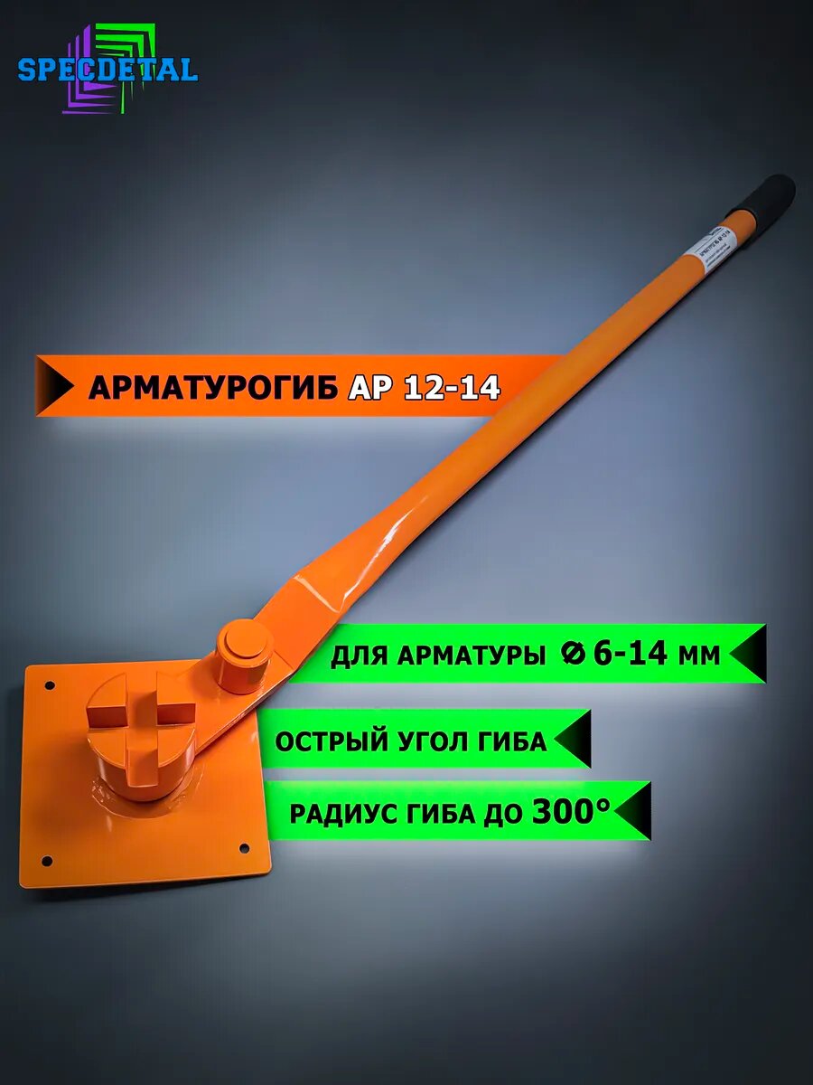 Арматурогиб для арматуры от 6 до 14 мм