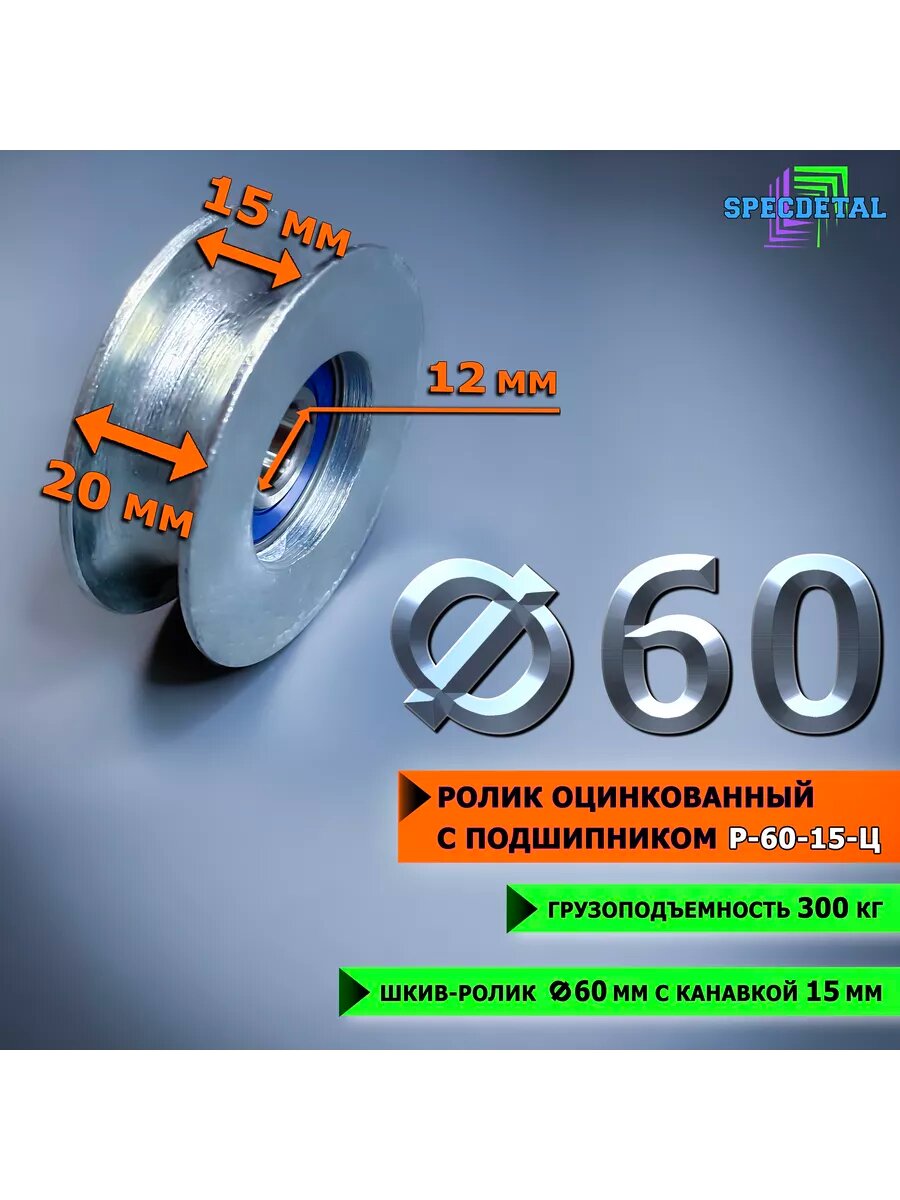 Ролик оцинкованный Ф60 под трос 15 мм