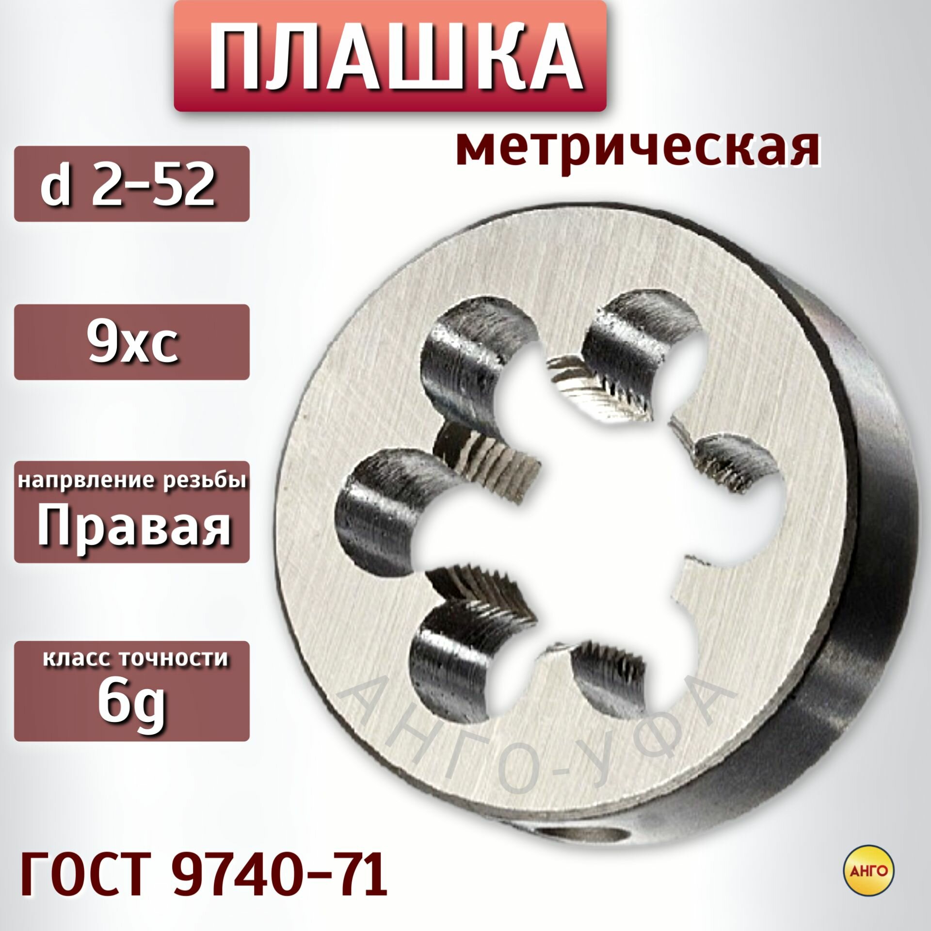 Плашка М30 х 1,5 для нарезания резьбы 9ХС ANGO-UFA
