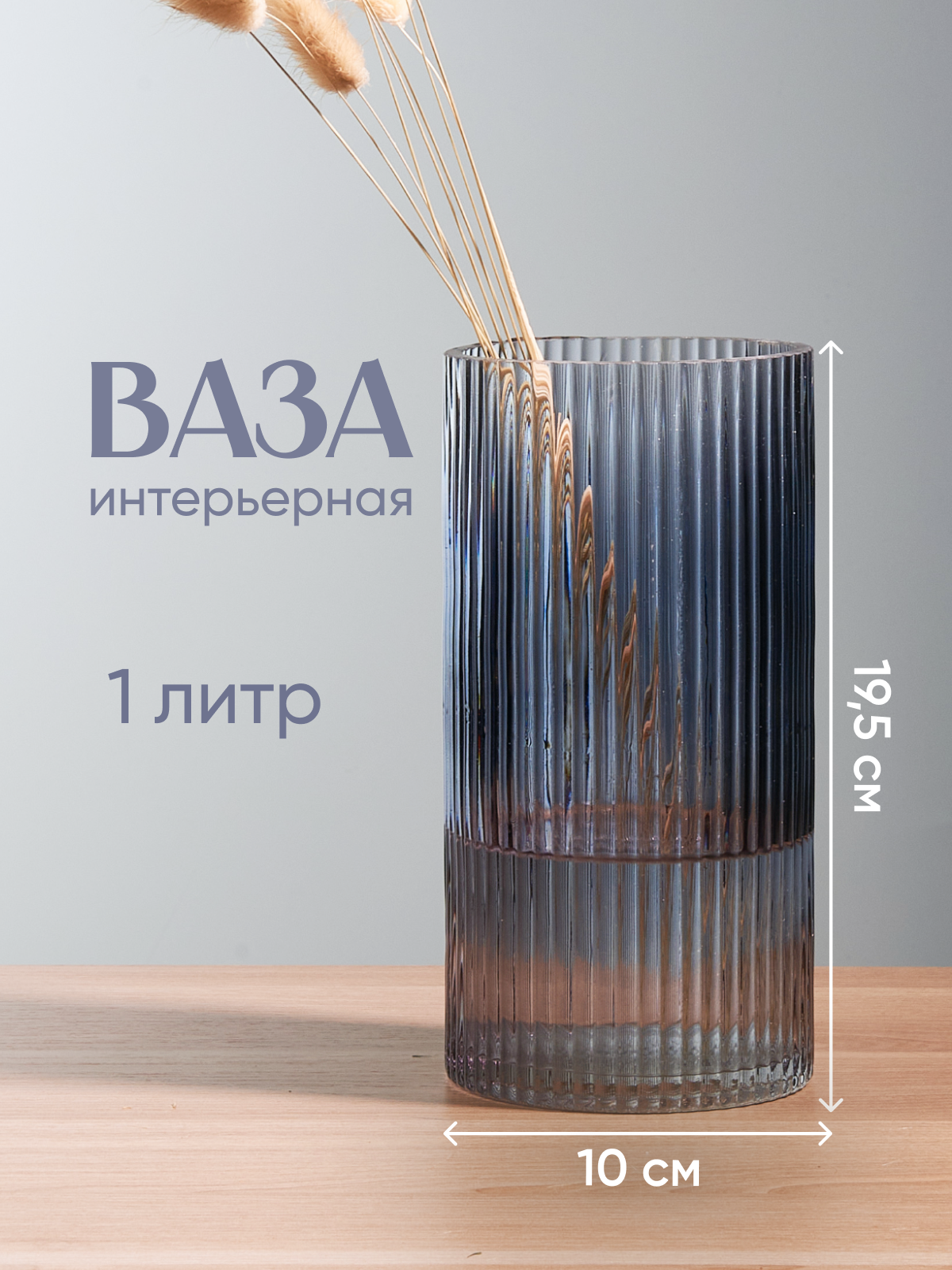 Ваза для цветов и сухоцветов стеклянная декоративная 1,5 литра, стекло, Прозрачная синяя