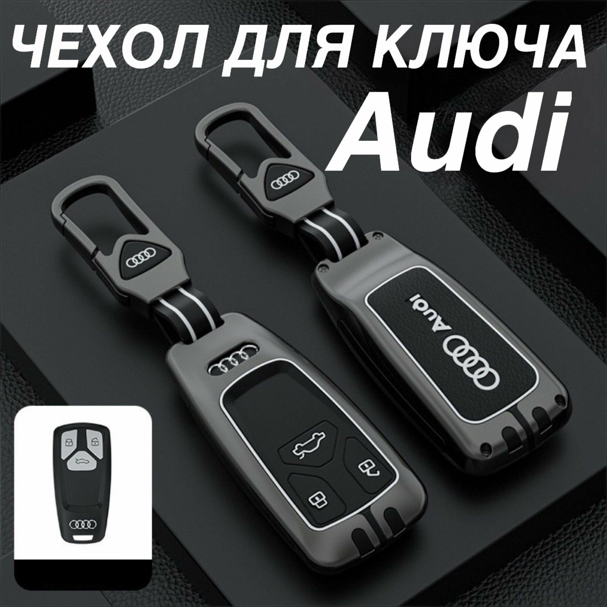 Чехол для ключа Audi с брелком / Чехол на ключ Ауди брелок цинковый сплав