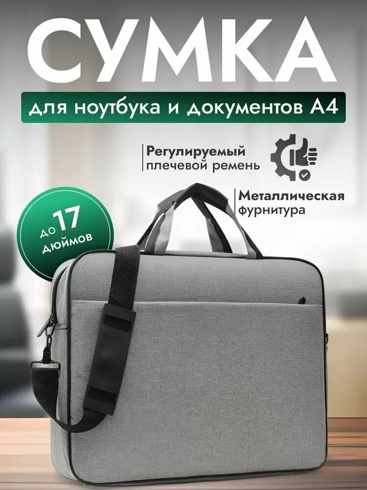 Сумка для ноутбука