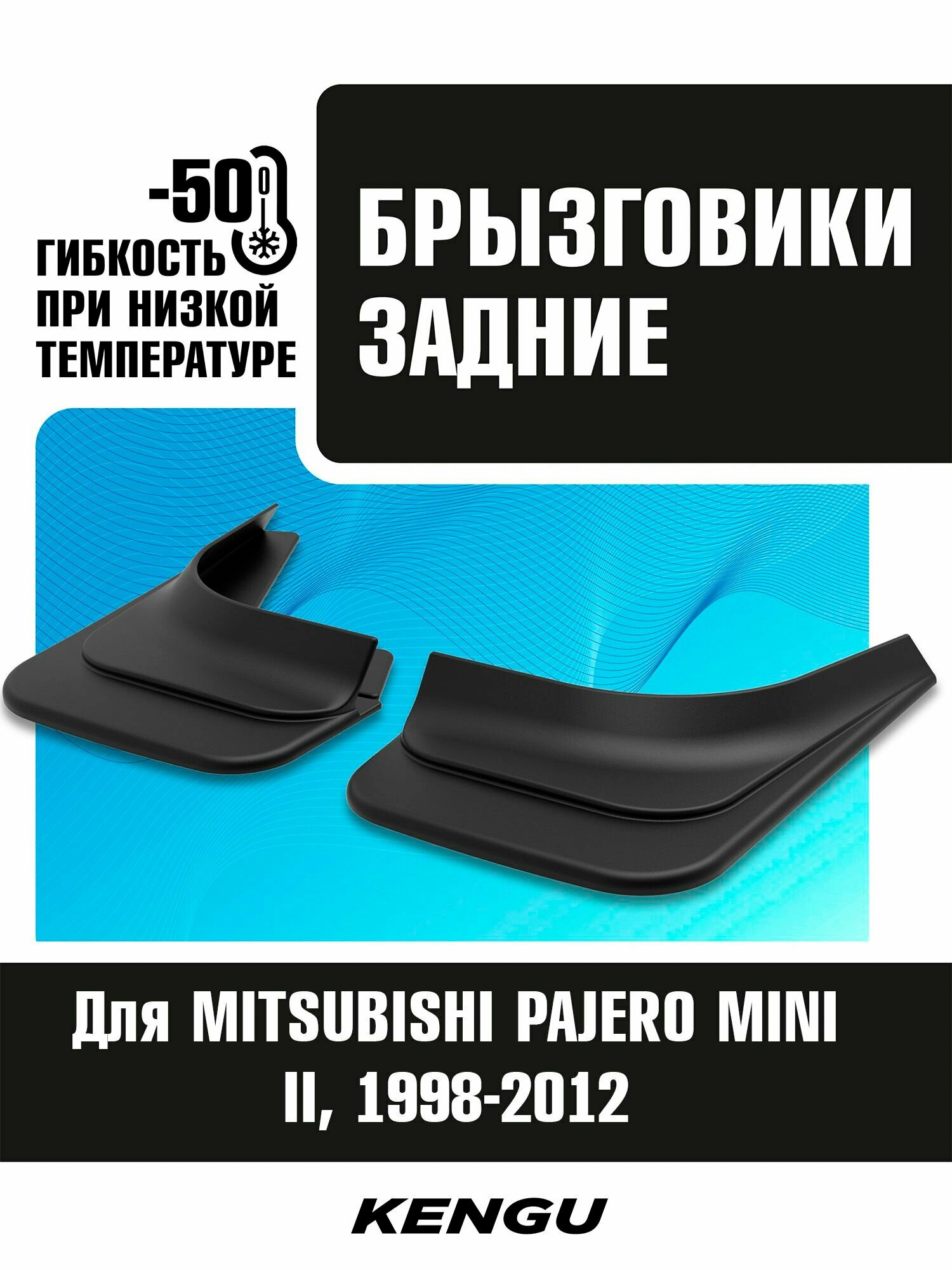 Брызговики задние универсальные для MITSUBISHI PAJERO MINI II (1998-2012)