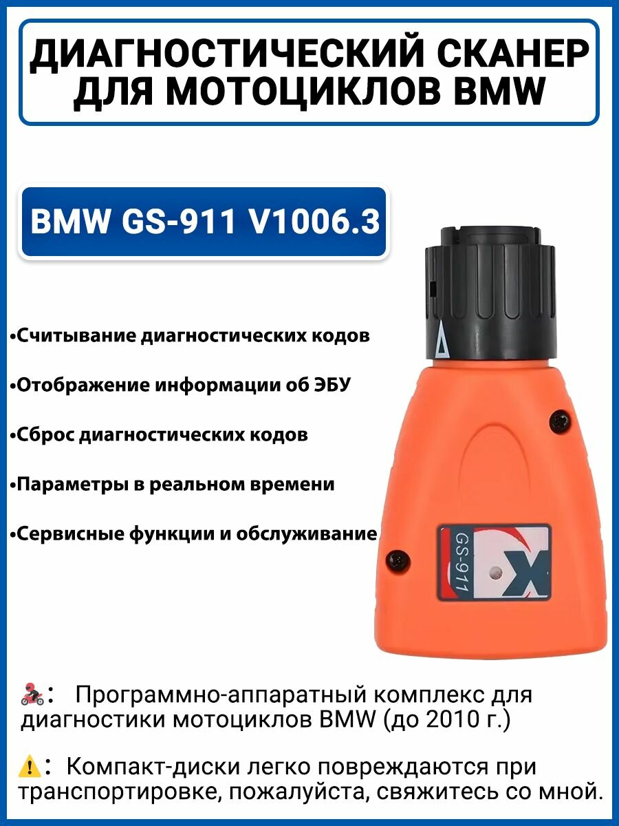 Сканер GS911 V1006.3 для мотоциклов BMW диагностический адаптер