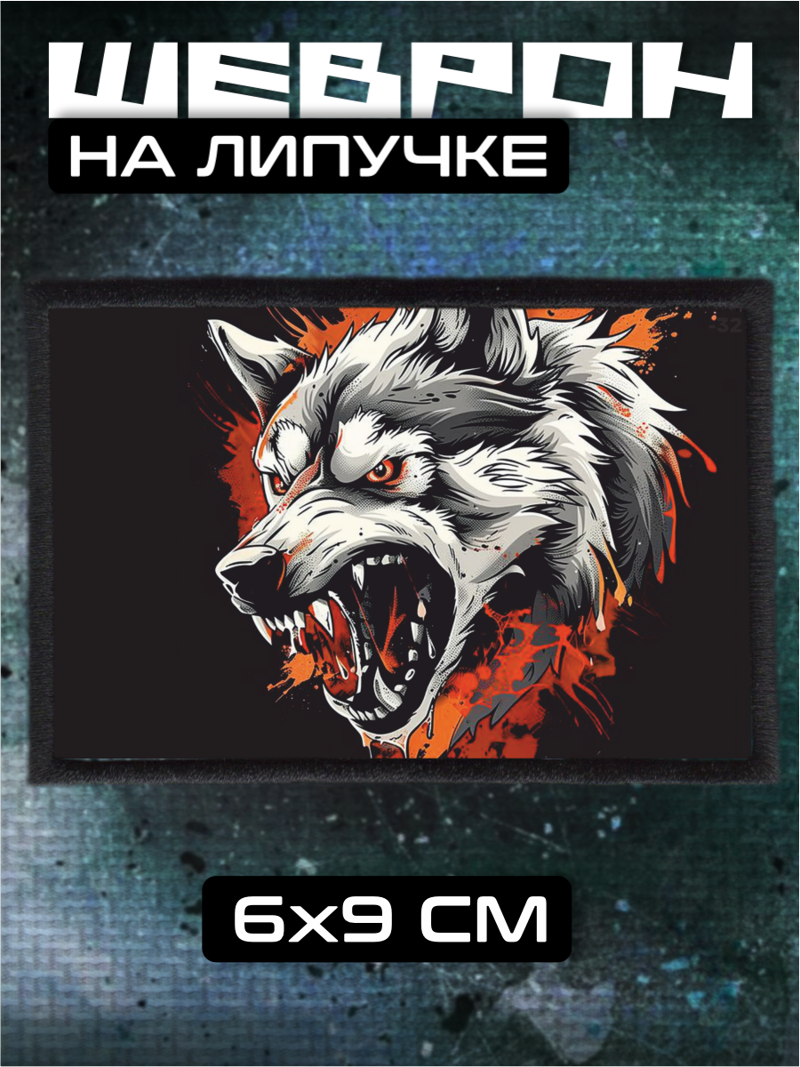 Шеврон на липучке Волк хищник