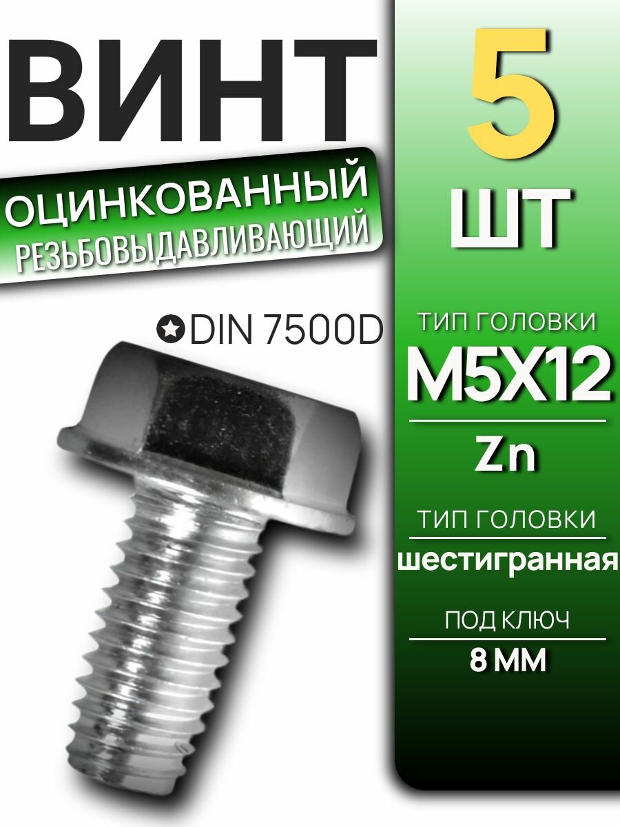 Оцинкованный резьбовыдавливающий винт M5Х12 (DIN 7500D), металлический крепёж, комплект 5 шт