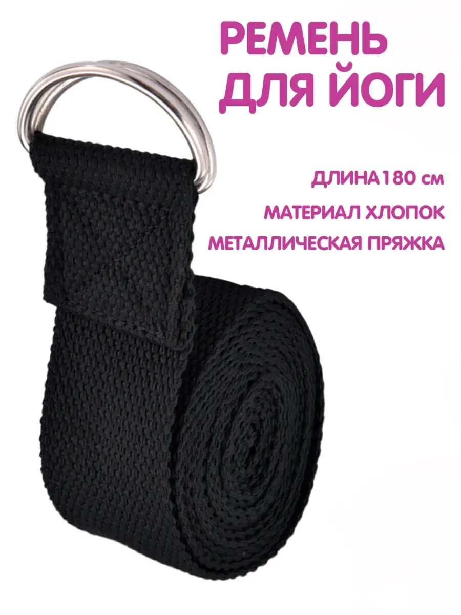 Ремень для йоги растяжки пилатес петля для спорта фитнеса черный