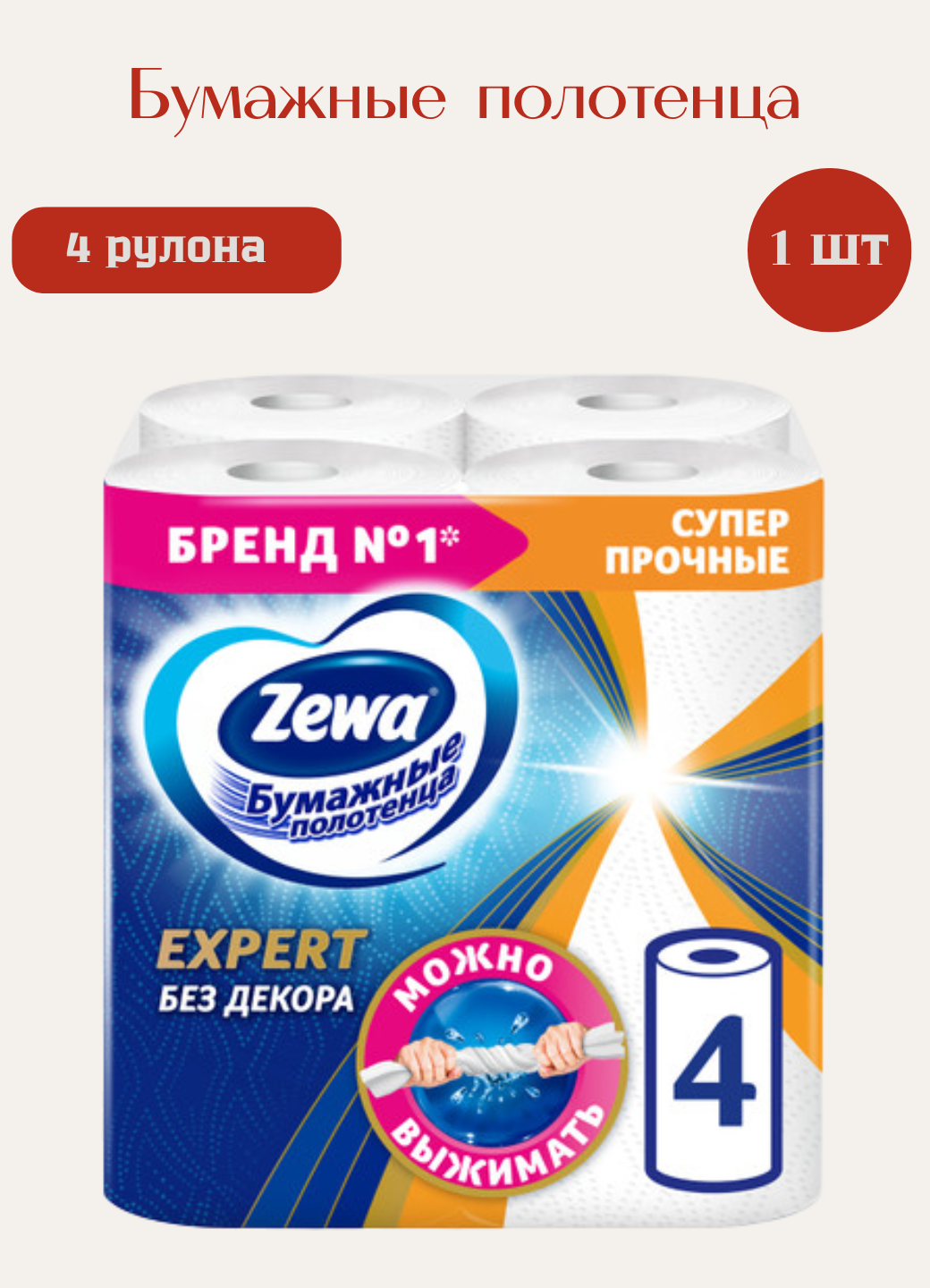 Бумажные полотенца для кухни и дома Zewa Expert без декора, 4 рулона, 1 шт.