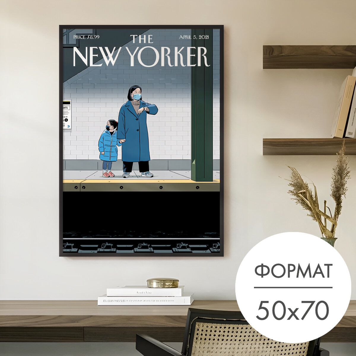 Постер "обложка нью-йоркер женщина с ребенком в метро" 50х70 без рамки на стену для интерьера