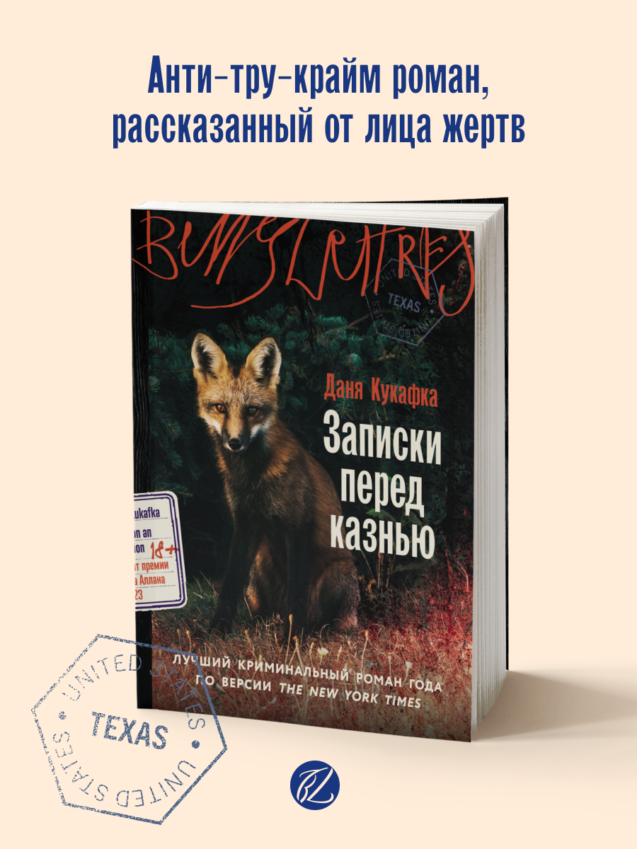 Книгиа "Записки перед казнью"/ Издательство: Бель Летр / Кукафка Даня