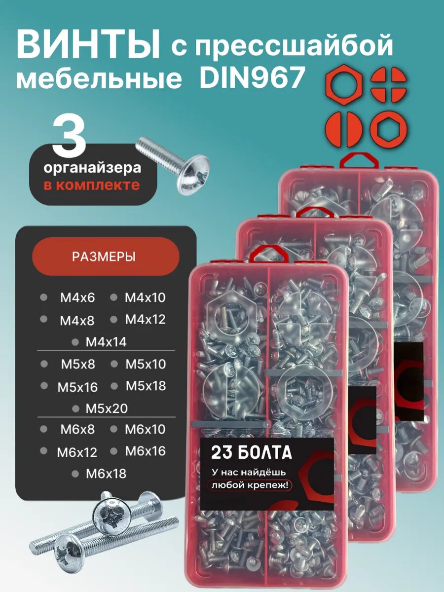 Набор органайзеров 3 в 1 винты прессшайба DIN967 комплект 1