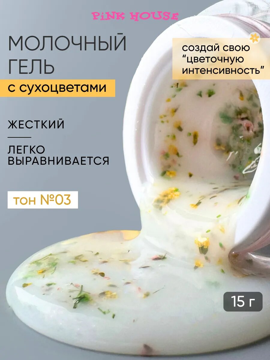 PiNK HOUSE Гель для наращивания и моделирования ногтей с сухоцветами, молочный гель 15 мл
