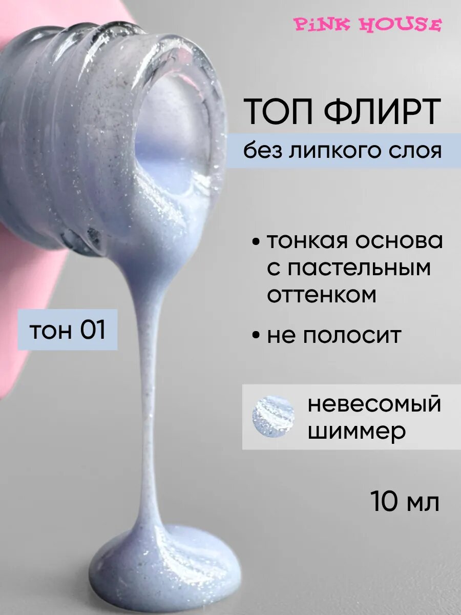 PiNK HOUSE Топ для ногтей с шиммером без липкого слоя флирт 01