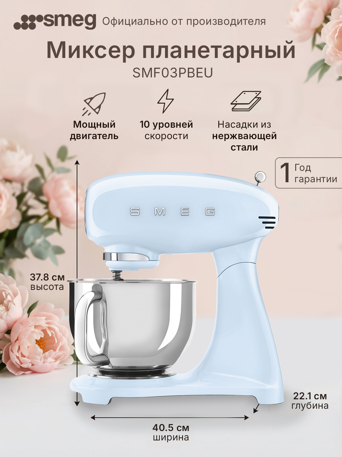 Планетарный миксер Smeg SMF03PBEU, нержавеющая сталь, 800W, 10 режимов, голубая