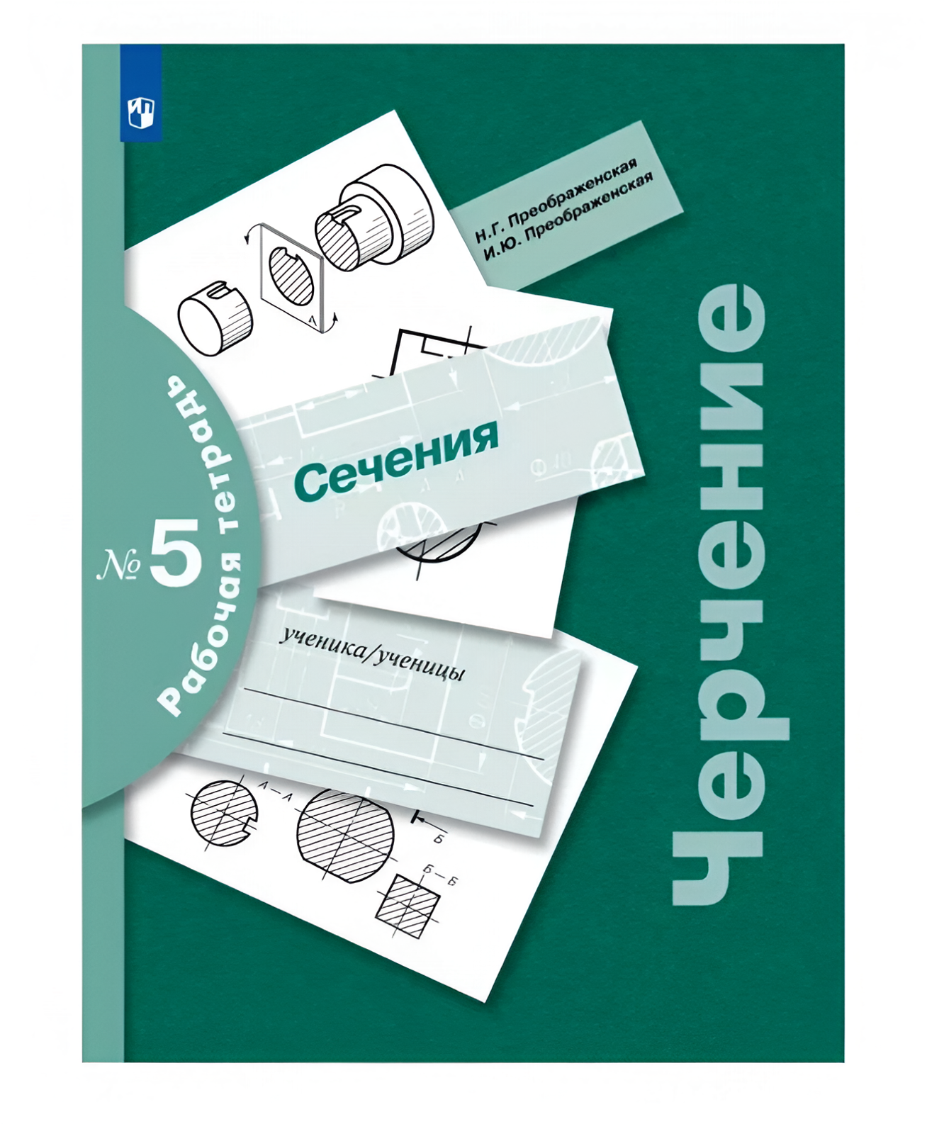 Черчение. Сечение. Рабочая тетрадь №5