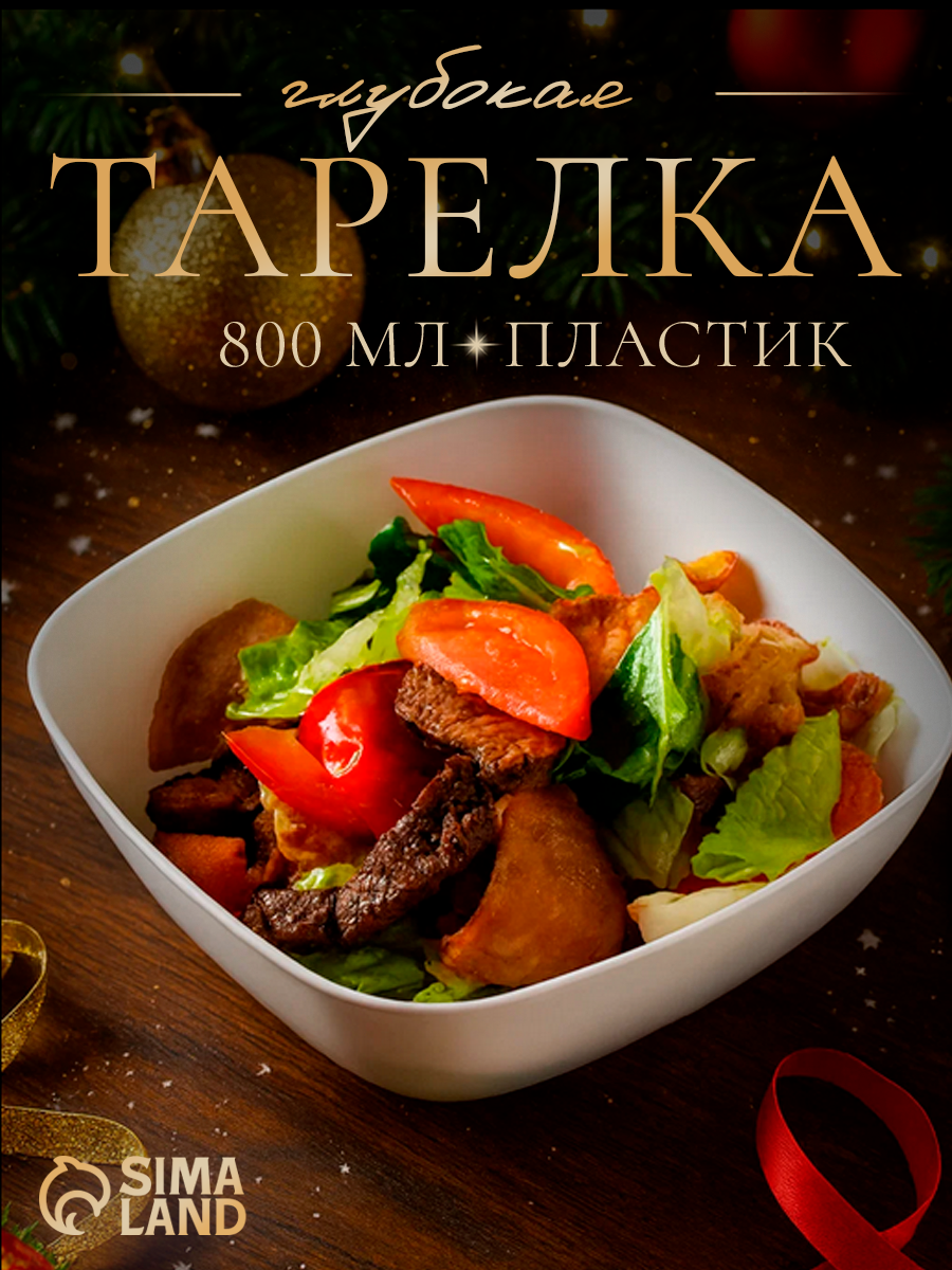 Тарелка глубокая Альтернатива «Квадро», 800 мл, 16×5.5 см, пластик, белая