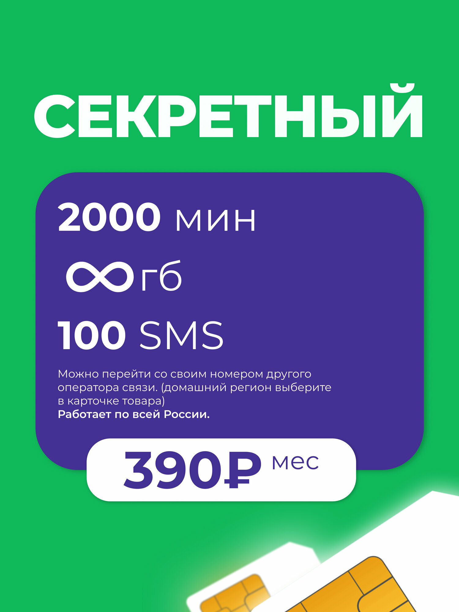 Сим карта MegaFon безлимитный интернет + 2000 минут за 390₽/мес