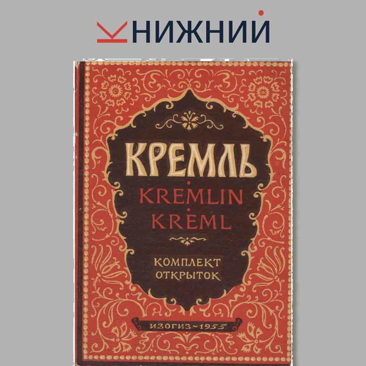 Набор открыток. Кремль. Kremlin.