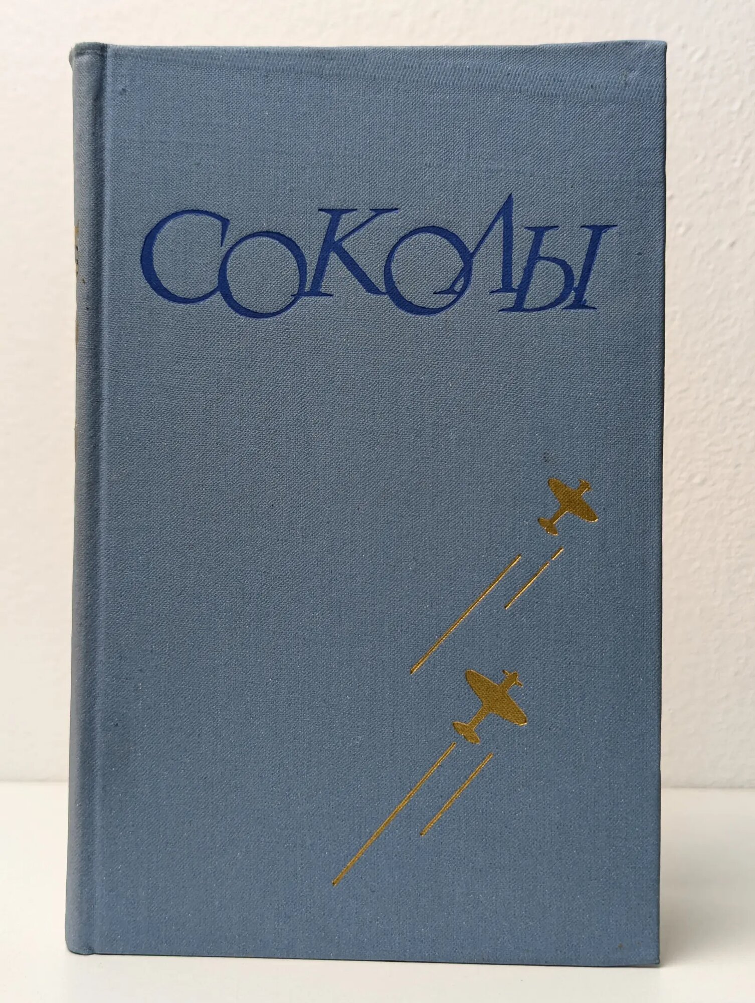 Соколы. Сборник о летчиках Сборник 1971
