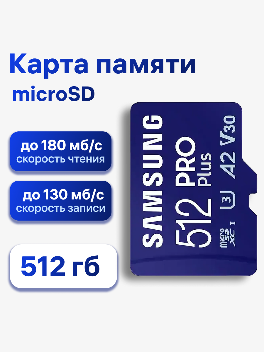 Карта памяти Samsung PRO Plus, 512 ГБ, MicroSDXC, A2 V30 UHS-I Class 3 (U3), SD-адаптер в комплекте (MB-MD512SA/APC)