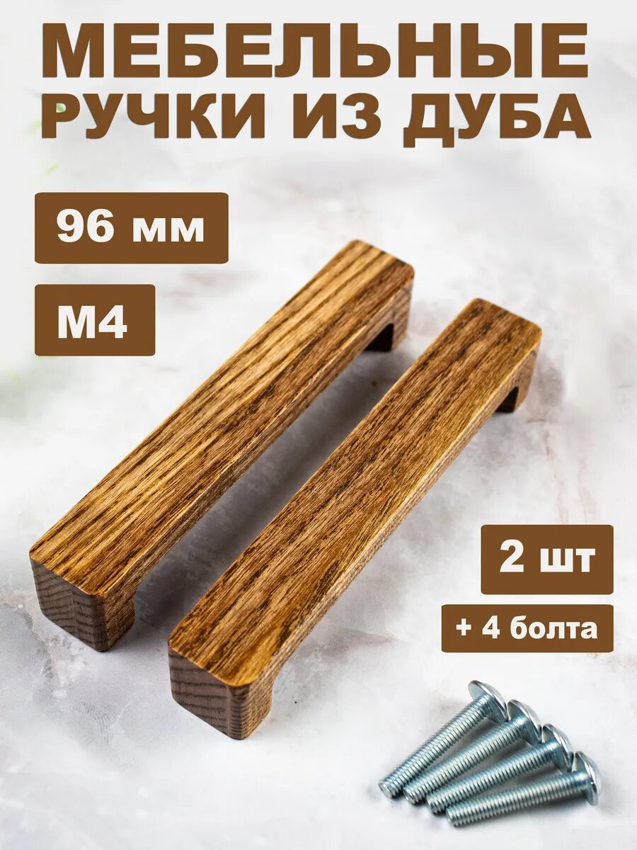 Ручки мебельные деревянные прямоугольные 120мм/96мм из натурального дуба