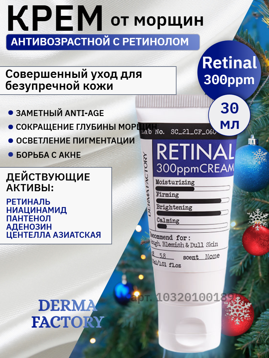 Derma Factory Ночной укрепляющий антивозрастной крем для лица с ретинолом (ретинал) Retinal 300ppm Cream, 30 мл