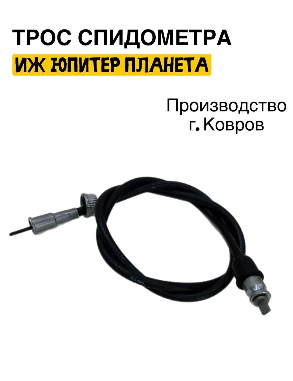 Трос спидометра Иж Планета Юпитер 3,4