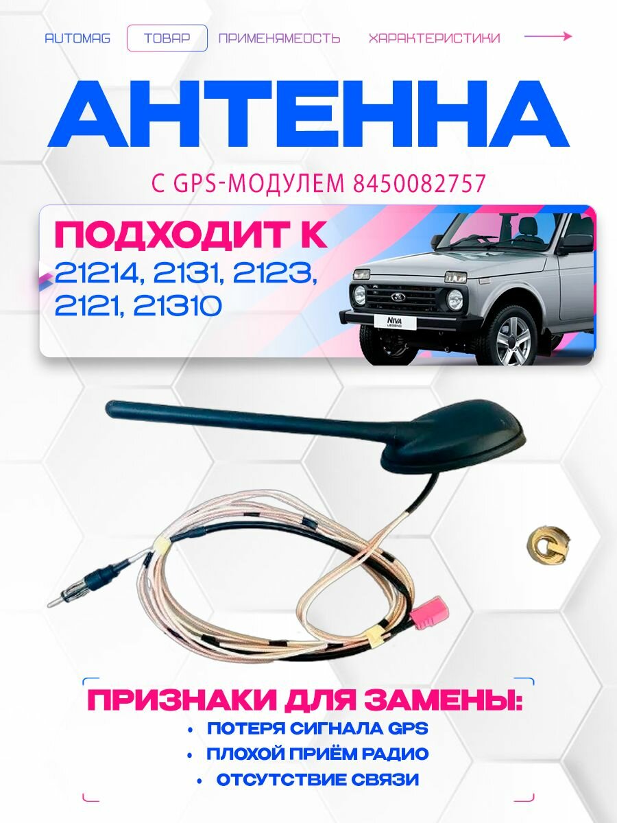 Антенна оригинальная с GPS, Niva Urban, Niva Travel, Largus Cross, Vesta, 8450082757