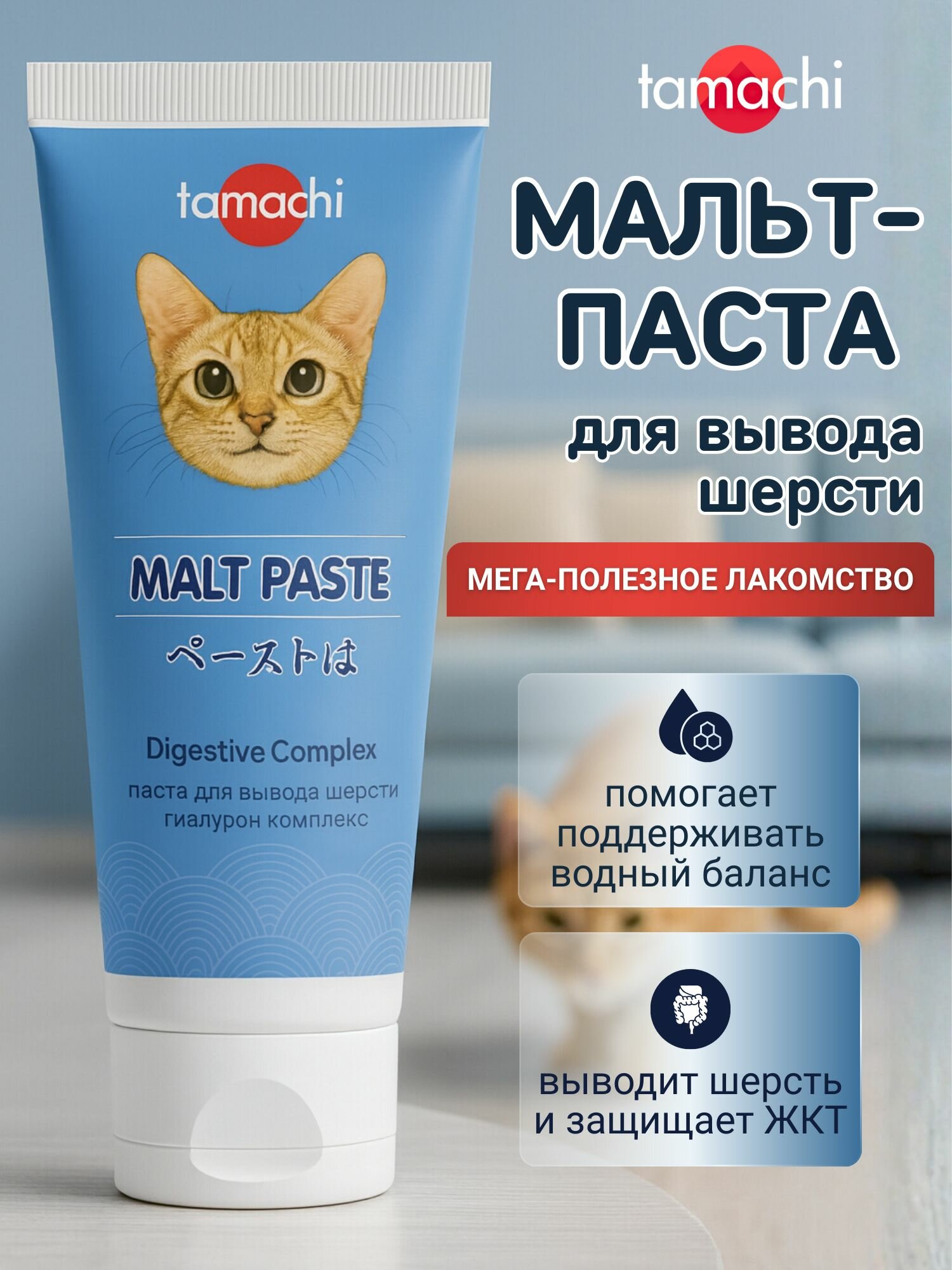 Tamachi Мальт-паста для вывода шерсти для кошек и хорьков Тамачи 100 мл
