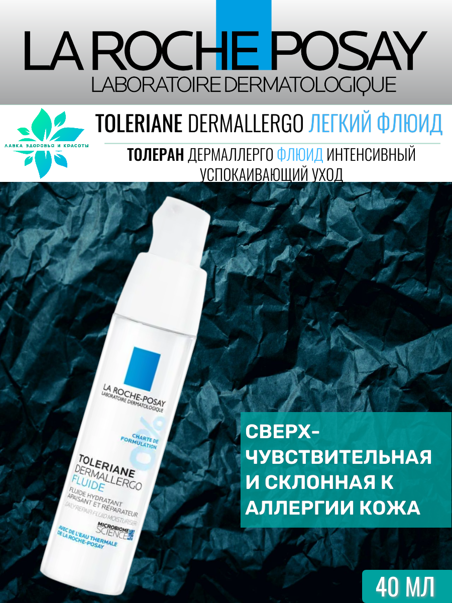 Флюид La Roche Posay "Toleriane Dermallergо", для чувствительной кожи, 40 мл