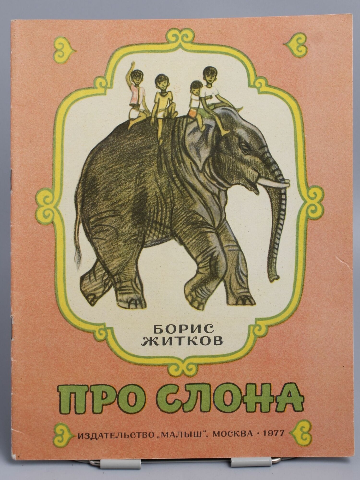 Винтажная детская книга "Про слона", СССР, 1977 г. Житков Борис Степанович