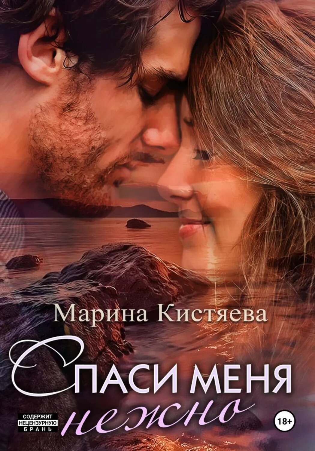 Спаси меня нежно [Цифровая книга]