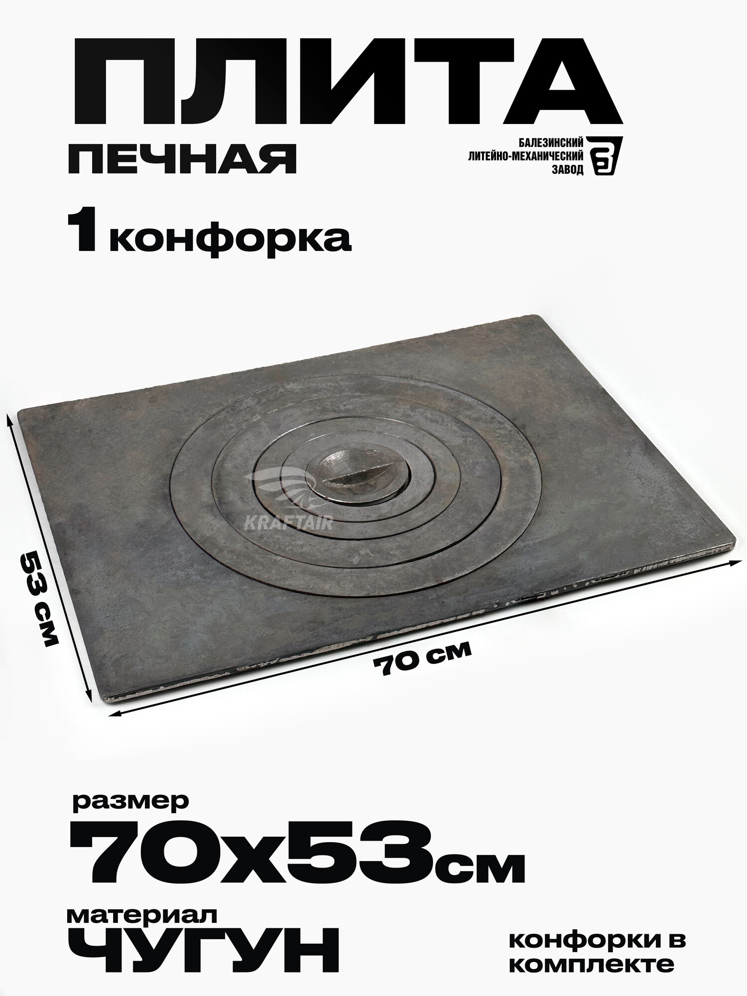 Плита печная чугунная одноконфорочная П1-5 705х530 мм, ГОСТ 1412-85