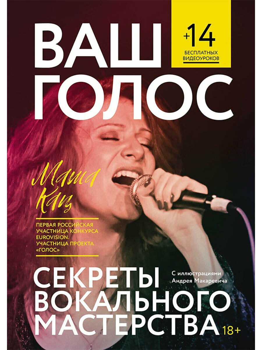 Ваш голос: Секреты вокального мастерства (Маша Кац)