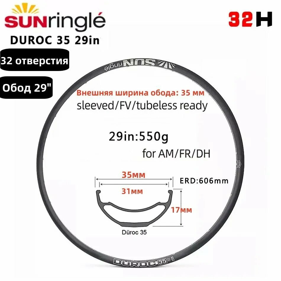 Обод для велосипеда 29" Sunringle DUROC 35 32 отверстия 1 шт алюминиевый сплав МТБ обод для FR/DH/AM