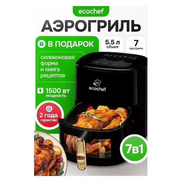 Аэрогриль EcoChef электрический для дома с решеткой 5,5 литров airfrier 001-Black