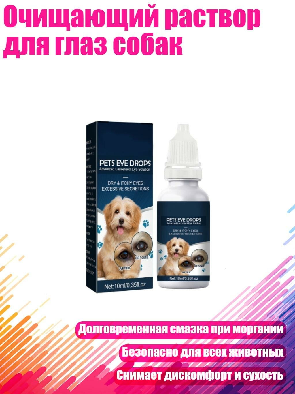 Очищающий раствор для глаз собак