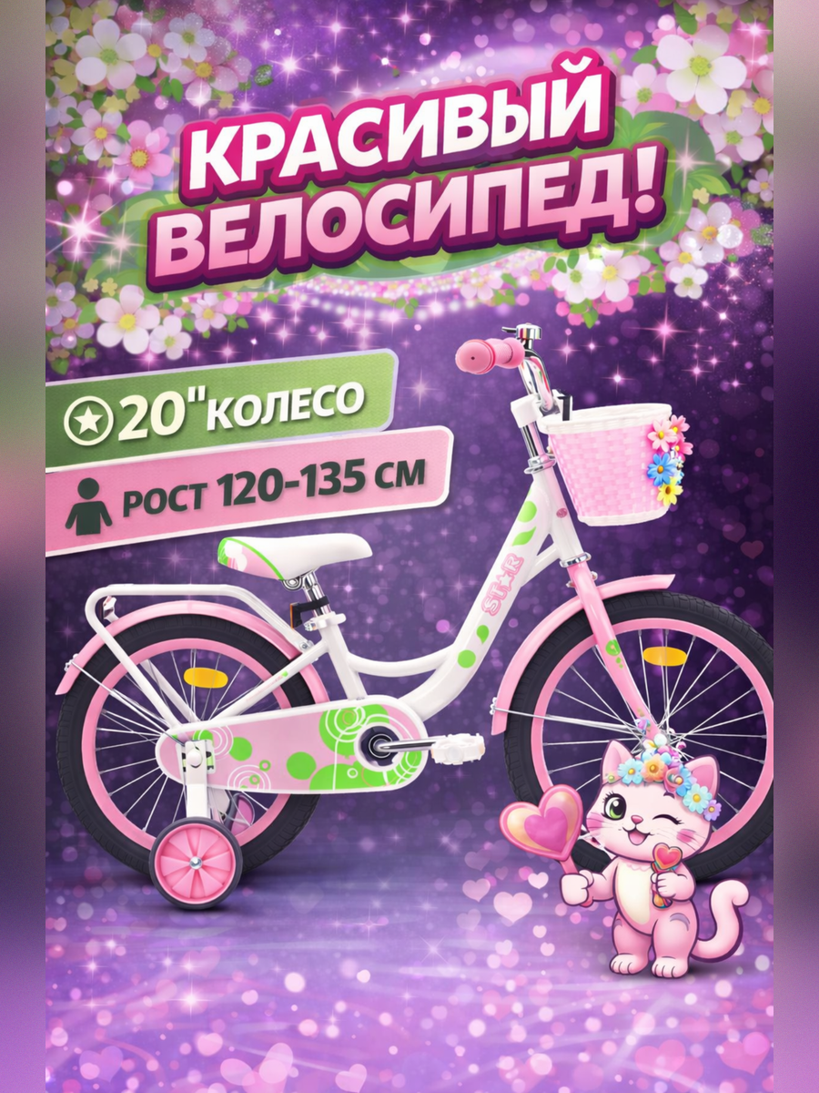 Велосипед детский 702-20" STAR / белый с розовыми вставками / на рост: 115-130см или от 6 до 11 лет