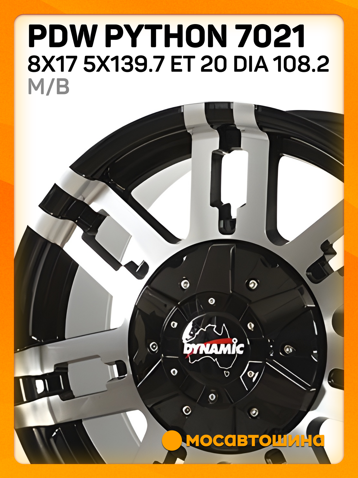 Автомобильные диски PDW PYTHON 7021 8x17 5x139.7 ET 20 Dia 108.2 M/B