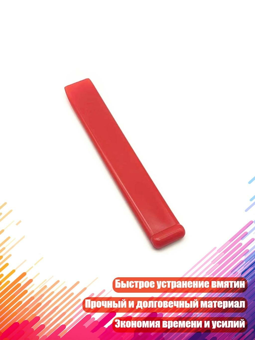 Инструменты для вдавливания кузовных деталей, красный