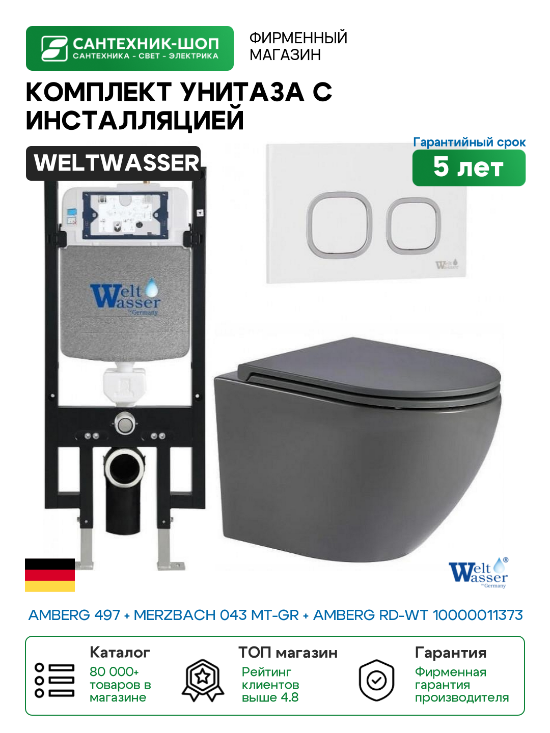 Комплект унитаза с инсталляцией WeltWasser AMBERG 497 + MERZBACH 043 MT-GR + AMBERG RD-WT 10000011373 цвет Серый матовый с сиденьем Микролифт и клавишей смыва цвет Белый