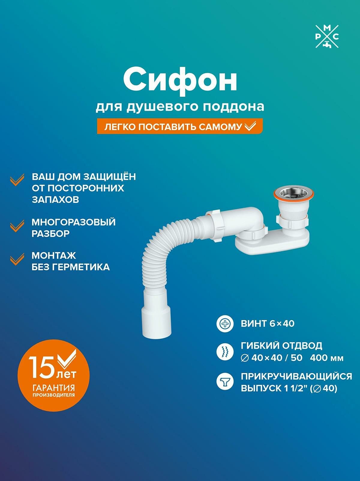 Сифон РМС СД-П для душевого поддона плоский, пластик/нержавеющая сталь