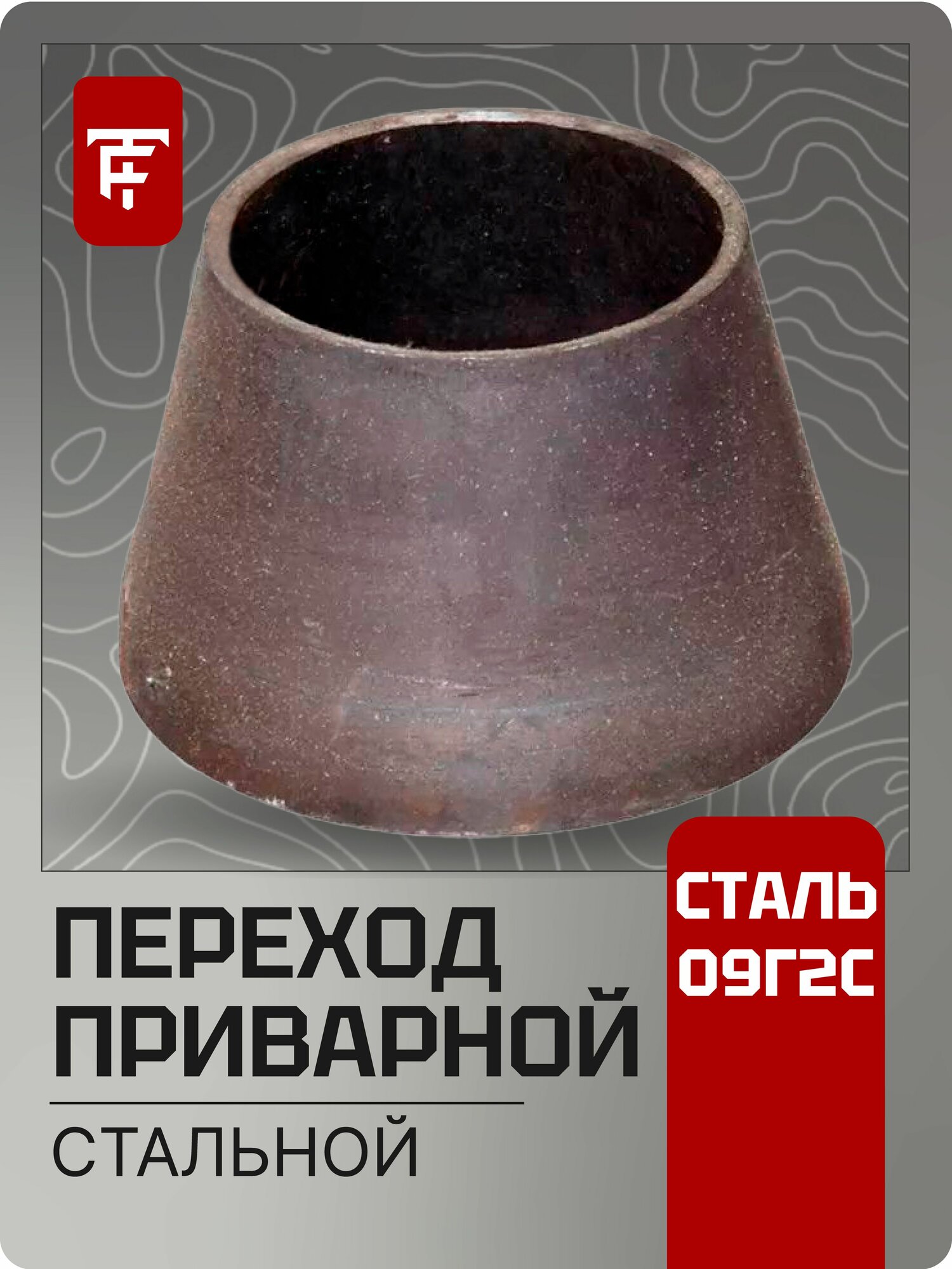 Переход приварной стальной 09г2с 108 х 4 / 76 х 3,5 ГОСТ 17378