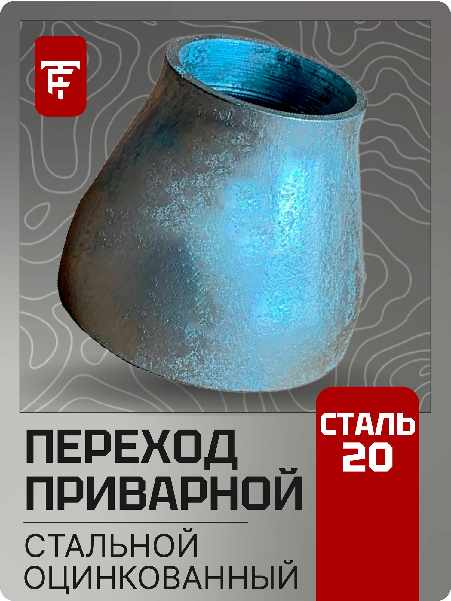 Переход оцинкованный приварной 108 х 4 / 76 х 3,5 ГОСТ 17378