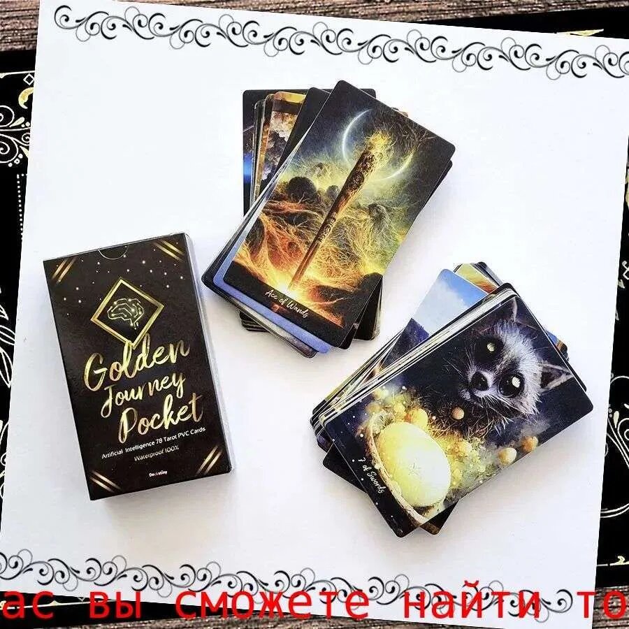 Карты Таро Золотое Путешествие - Golden Journey 12*7см