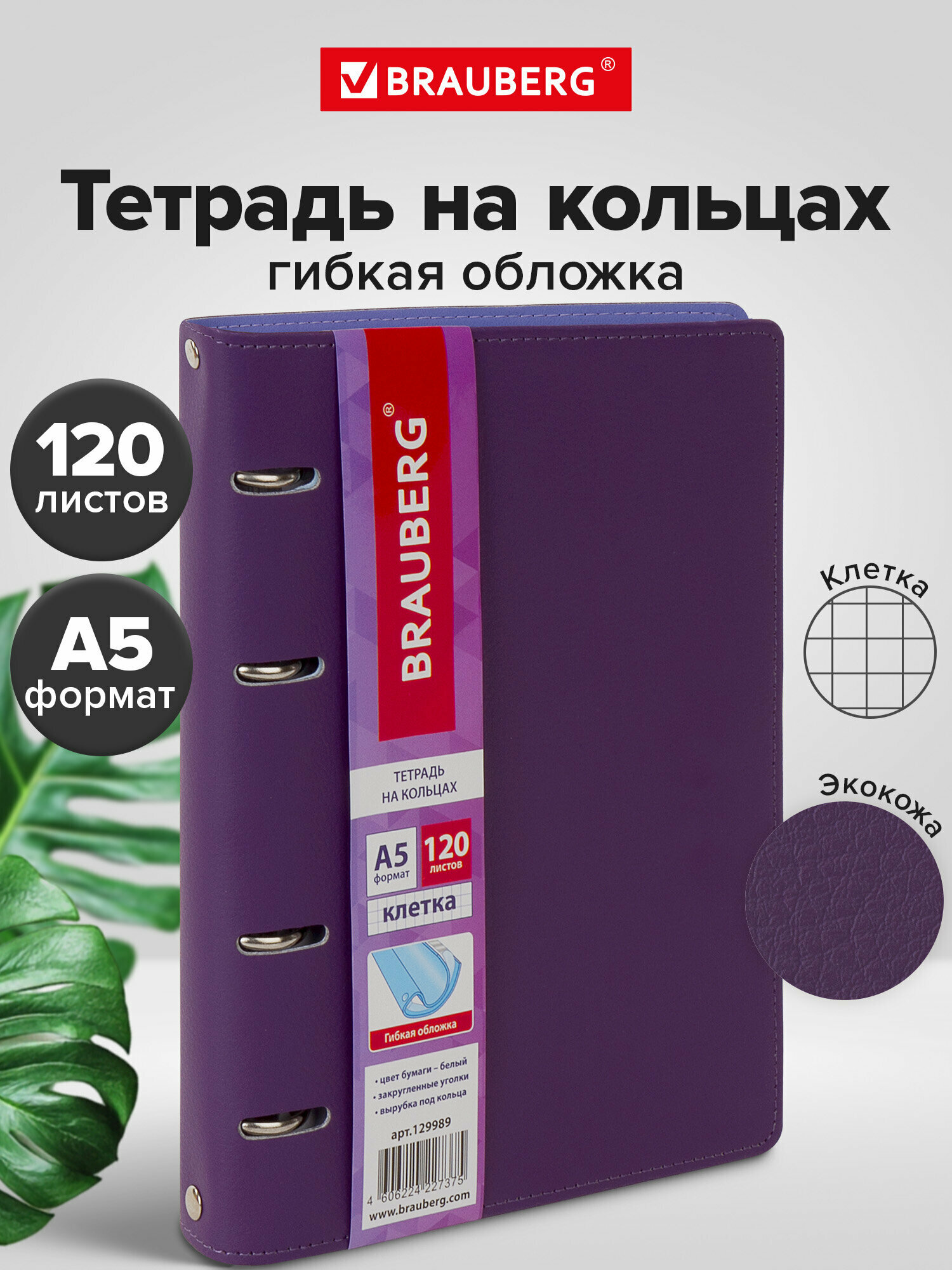Тетрадь на кольцах А5 (180х220 мм), 120 листов, под кожу, клетка, Brauberg Joy, фиолетовый/светло-фиолетовый, 129989