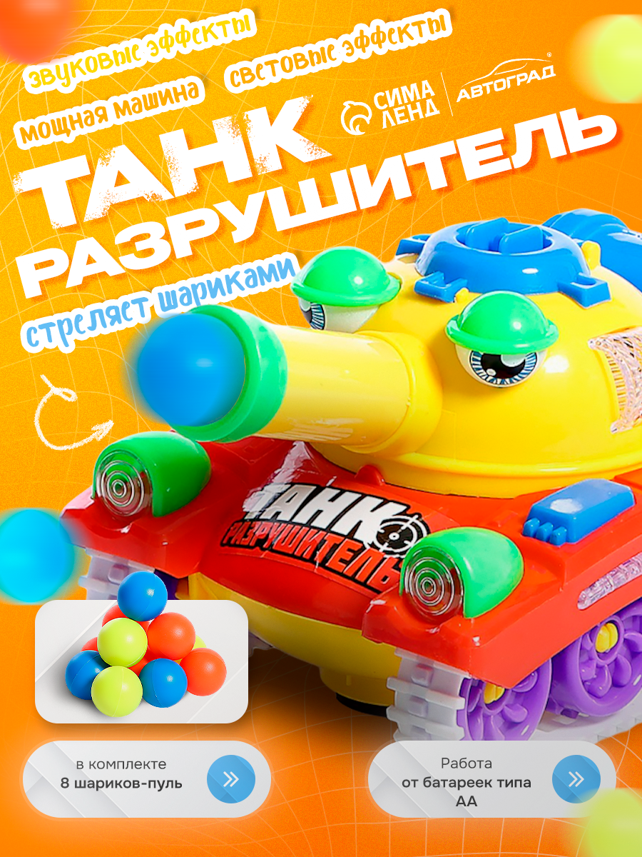 Танк Автоград «Разрушитель», стреляет, работает от батареек, световые и звуковые эффекты