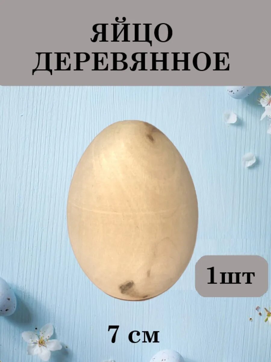 Яйцо деревянное пасхальное для росписи с пятнышками 1 шт